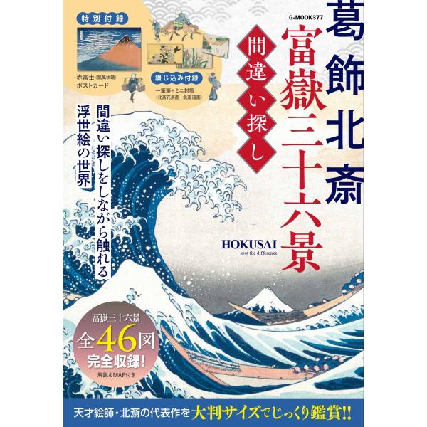 出版社名：ジーウォークシリーズ名：ＧーＭＯＯＫ発行年月：2025年12月キーワード：カツシカ ホクサイ フガク サンジュウロッケイ マチガイ サガシ