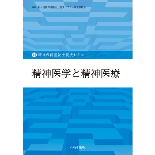 出版社名：へるす出版著者名：新・精神保健福祉士養成セミナー編集委員会シリーズ名：新・精神保健福祉士養成セミナー発行年月：2023年04月キーワード：セイシン イガク ト セイシン イリョウ、シン セイシン ホケン フクシシ ヨウセイ セミナ...