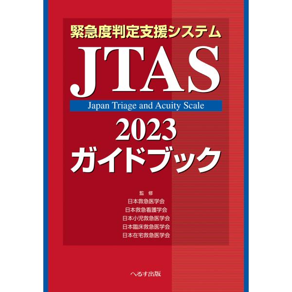 出版社名：へるす出版著者名：日本救急医学会、日本救急看護学会、日本小児救急医学会発行年月：2023年03月版：第３版キーワード：キンキュウド ハンテイ シエン システム ジェイティーエイエス ニセンニジュウサン ガイドブック、ニホン キュウ...