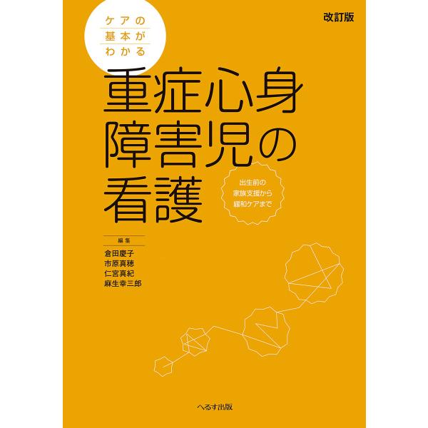 出版社名：へるす出版著者名：倉田慶子、市原真穂、仁宮真紀発行年月：2023年07月版：改訂版キーワード：ケア ノ キホン ガ ワカル ジュウショウ シンシン ショウガイジ ノ カンゴ、クラタ,ケイコ、イチハラ,マホ、ニノミヤ,マキ