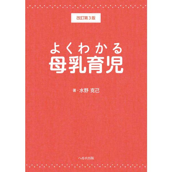 出版社名：へるす出版著者名：水野克己発行年月：2023年10月版：改訂第３版キーワード：ヨク ワカル ボニュウ イクジ、ミズノ,カツミ