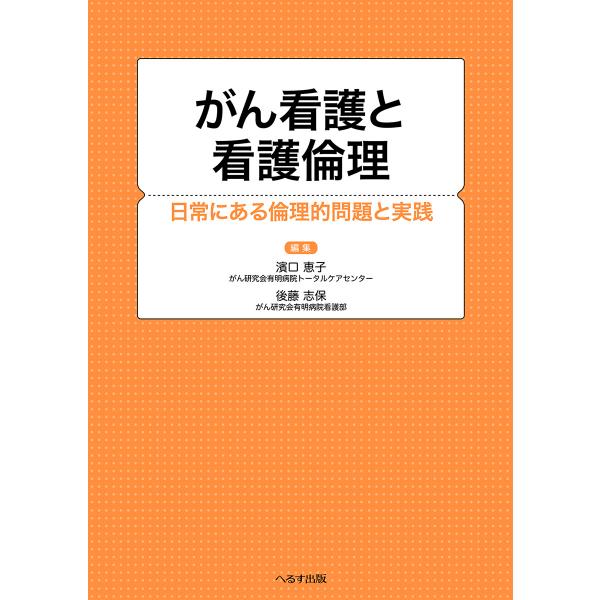 出版社名：へるす出版著者名：濱口恵子、後藤志保発行年月：2025年03月キーワード：ガン カンゴ ト カンゴ リンリ、ハマグチ,ケイコ、ゴトウ,シホ