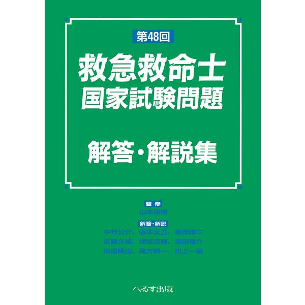 出版社名：へるす出版著者名：山本保博発行年月：2025年06月キーワード：ダイ ヨンジュウハチカイ キュウキュウ キュウメイシ コッカ シケン モンダイ カイトウ カイセツシュウ、ヤマモト,ヤスヒロ