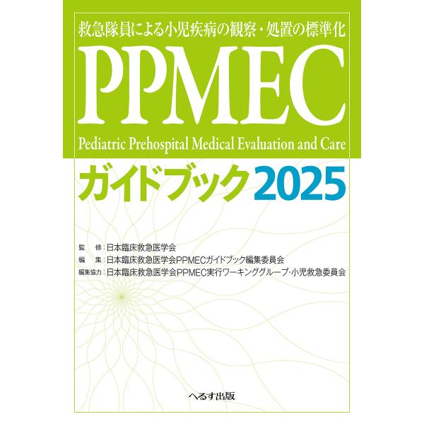 出版社名：へるす出版著者名：日本臨床救急医学会、日本臨床救急医学会ＰＰＭＥＣガイドブック編集委員会、日本臨床救急医学会ＰＰＭＥＣ実行ワーキンググループ・小児救急委員会発行年月：2025年06月キーワード：ピーピーメック ガイド ブック、ニホ...
