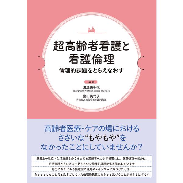出版社名：へるす出版著者名：湯浅美千代、桑田美代子発行年月：2025年07月キーワード：チョウ コウレイシャ カンゴ ト カンゴ リンリ、ユアサ,ミチヨ、クワタ,ミヨコ