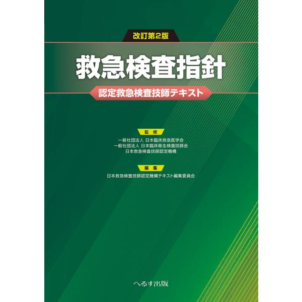出版社名：へるす出版著者名：日本臨床救急医学会、日本臨床衛生検査技師会、日本救急検査技師認定機構発行年月：2026年02月版：改訂第２版キーワード：キュウキュウ ケンサ シシン、ニホン リンショウ キュウキュウ イガクカイ、ニホン リンショ...