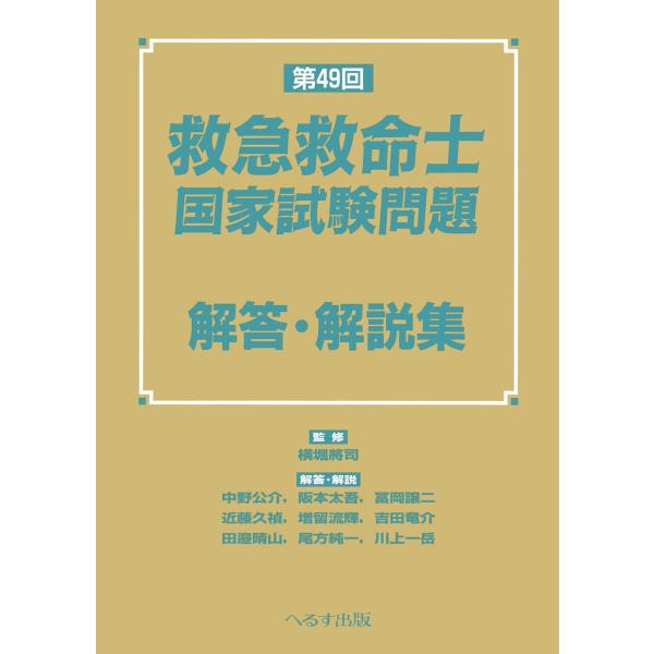 出版社名：へるす出版著者名：横堀將司発行年月：2026年05月キーワード：ダイ ヨンジュウキュウカイ キュウキュウ キュウメイシ コッカ シケン モンダイ カイトウ カイセツシュウ、ヨコボリ,ショウジ