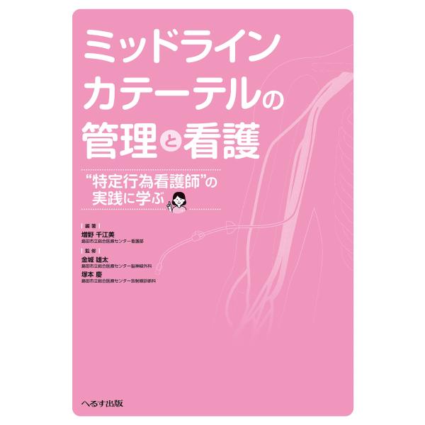 出版社名：へるす出版著者名：増野千江美、金城雄太、塚本慶発行年月：2026年07月キーワード：ミッドライン カテーテル ノ カンリ ト カンゴ、マスノ,チエミ、カネシロ,ユウタ、ツカモト,ケイ