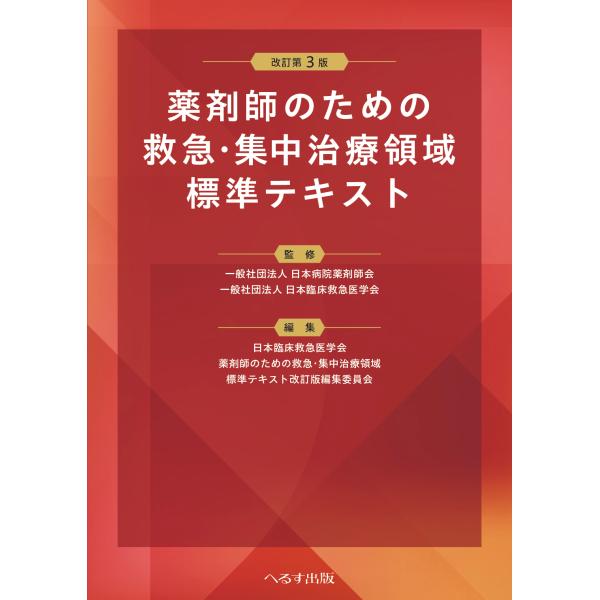 出版社名：へるす出版著者名：日本病院薬剤師会、日本臨床救急医学会発行年月：2026年07月版：改訂第３版キーワード：ヤクザイシ ノ タメノ キュウキュウ シュウチュウ チリョウ リョウイキ ヒョウジュン テキスト、ニホン ビョウイン ヤクザ...
