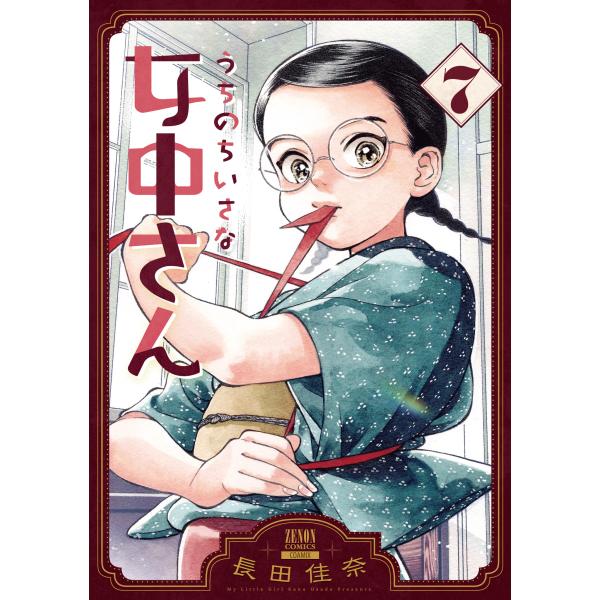 出版社名：コアミックス著者名：長田佳奈シリーズ名：ゼノンコミックス発行年月：2026年09月キーワード：ウチ ノ チイサナ ジョチュウサン、オサダ,カナ