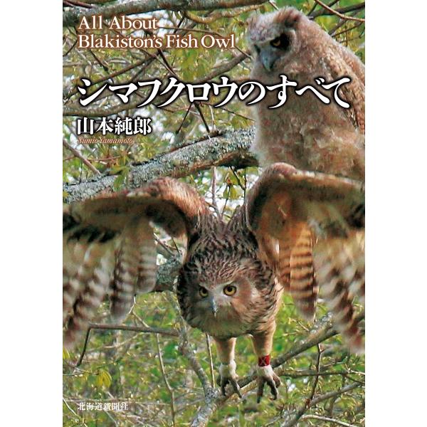 出版社名：北海道新聞社著者名：山本純郎発行年月：2025年02月キーワード：シマフクロウ ノ スベテ、ヤマモト,スミオ