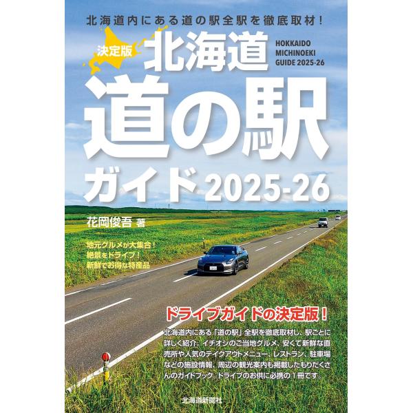 出版社名：北海道新聞社著者名：花岡俊吾発行年月：2025年04月キーワード：ケッテイバン ホッカイドウ ミチ ノ エキ ガイド、ハナオカ,シュンゴ