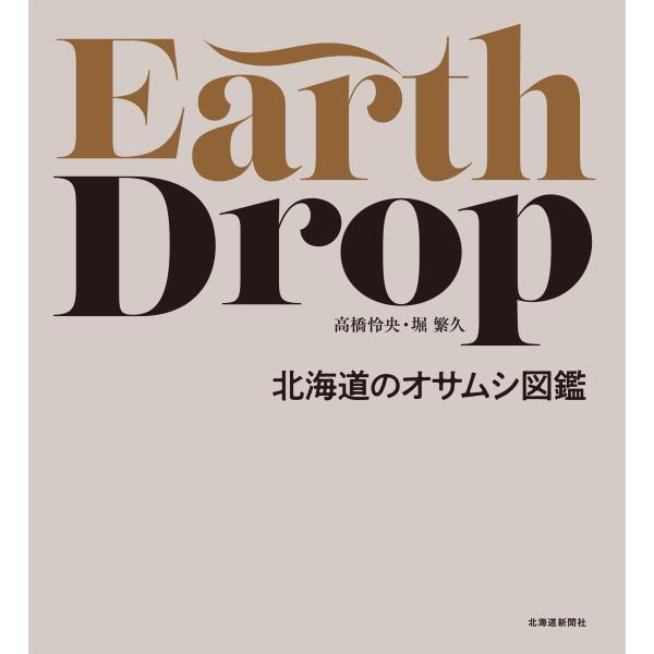 出版社名：北海道新聞社著者名：高橋怜央、堀繁久発行年月：2025年08月キーワード：アース ドロップ ホッカイドウ ノ オサムシ ズカン、タカハシ,レオ、ホリ,シゲヒサ
