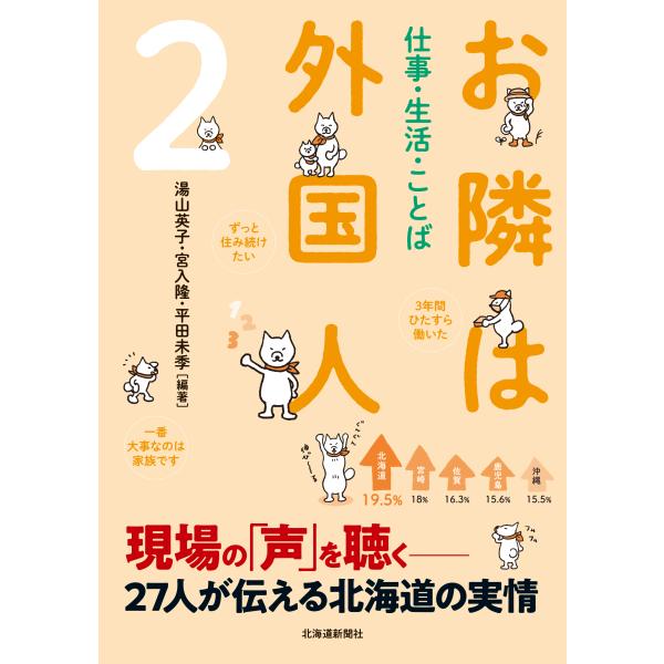 出版社名：北海道新聞社著者名：湯山英子、宮入隆、平田未季発行年月：2026年01月キーワード：オトナリ ワ ガイコクジン、ユヤマ,エイコ、ミヤイリ,タカシ、ヒラタ,ミキ