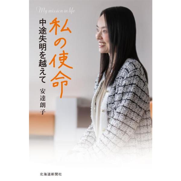出版社名：北海道新聞社著者名：安達朗子発行年月：2026年03月キーワード：ワタシ ノ シメイ チュウト シツメイ オ コエテ、アダチ,アキコ