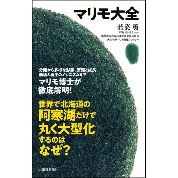出版社名：北海道新聞社著者名：若菜勇発行年月：2026年03月キーワード：マリモ タイゼン、ワカナ,イサム