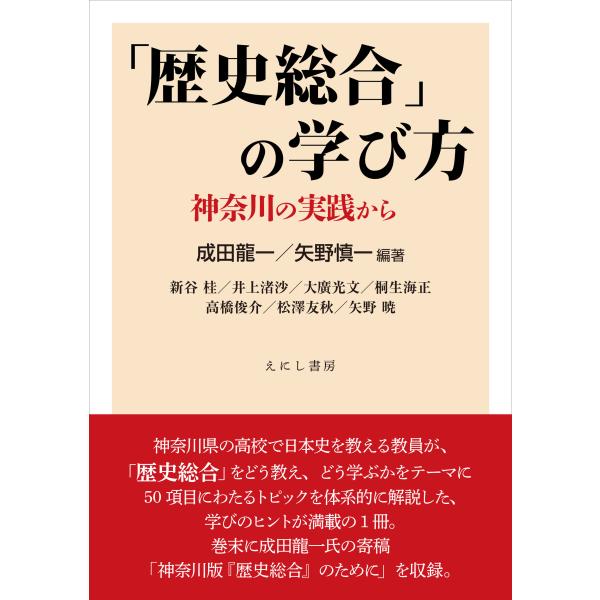 出版社名：えにし書房、トランスビュー、八木書店著者名：成田龍一、矢野慎一発行年月：2025年08月キーワード：レキシ ソウゴウ ノ マナビカタ、ナリタ,リュウイチ、ヤノ,シンイチ