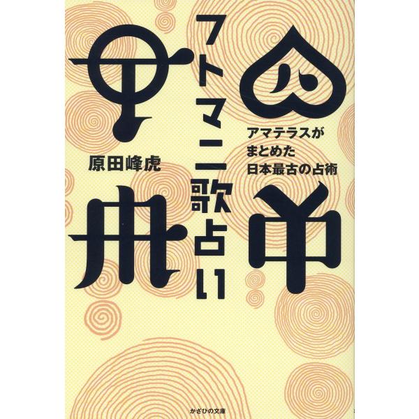 出版社名：かざひの文庫、太陽出版（文京区）著者名：原田峰虎発行年月：2023年06月キーワード：フトマニ ウタ ウラナイ、ハラダ,ミネトラ
