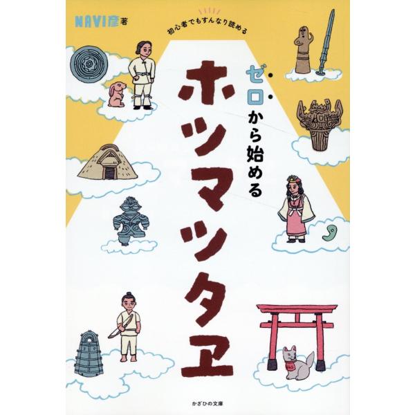 出版社名：かざひの文庫、太陽出版（文京区）著者名：ＮＡＶＩ彦発行年月：2024年09月キーワード：ゼロ カラ ハジメル ホツマツタエ、ナビヒコ