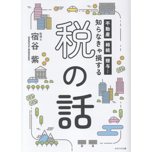 出版社名：かざひの文庫、太陽出版（文京区）著者名：宿谷紫発行年月：2025年11月キーワード：シラナキャ ソンスル ゼイ ノ ハナシ、シュクヤ,ムラサキ