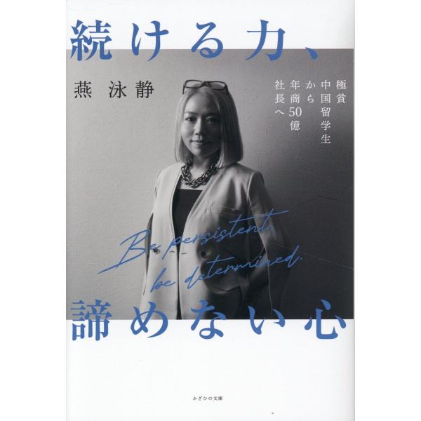 出版社名：かざひの文庫、太陽出版（文京区）著者名：燕泳静発行年月：2025年03月キーワード：ツズケル チカラ アキラメナイ ココロ、エン,ヨンジン