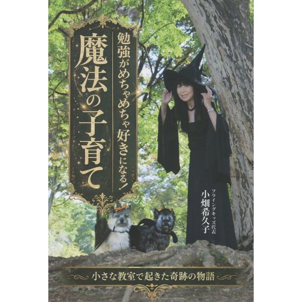 出版社名：太陽出版（文京区）著者名：小畑希久子発行年月：2026年05月キーワード：ベンキョウ ガ メチャメチャ スキ ニ ナル マホウ ノ コソダテ、オバタ,キクコ