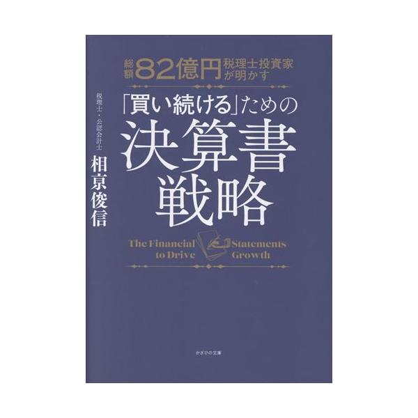 出版社名：かざひの文庫、太陽出版（文京区）著者名：相亰俊信発行年月：2026年06月キーワード：ソウガク ハチジュウニオクエン ゼイリシ トウシカ ガ アカス カイツズケル タメノ ケッサンショ センリャク、アイキョウ,トシノブ