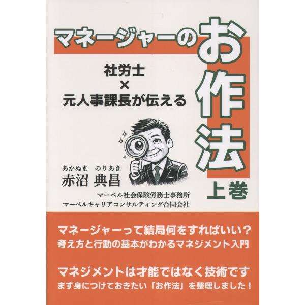 出版社名：太陽出版（文京区）著者名：赤沼典昌発行年月：2026年06月キーワード：マネージャー ノ オサホウ、アカヌマ,ノリアキ