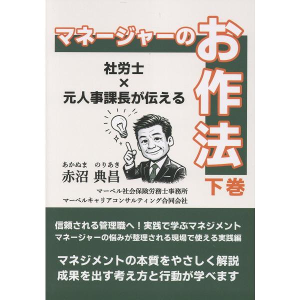 出版社名：太陽出版（文京区）著者名：赤沼典昌発行年月：2026年06月キーワード：マネージャー ノ オサホウ、アカヌマ,ノリアキ