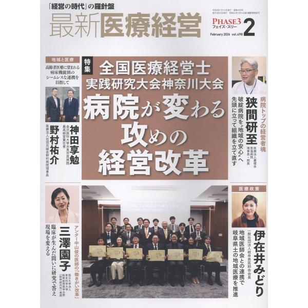 出版社名：日本医療企画発行年月：2026年01月キーワード：サイシン イリョウ ケイエイ フェイズ スリー*サイシン イリョウ ケイエイ PHASE 3