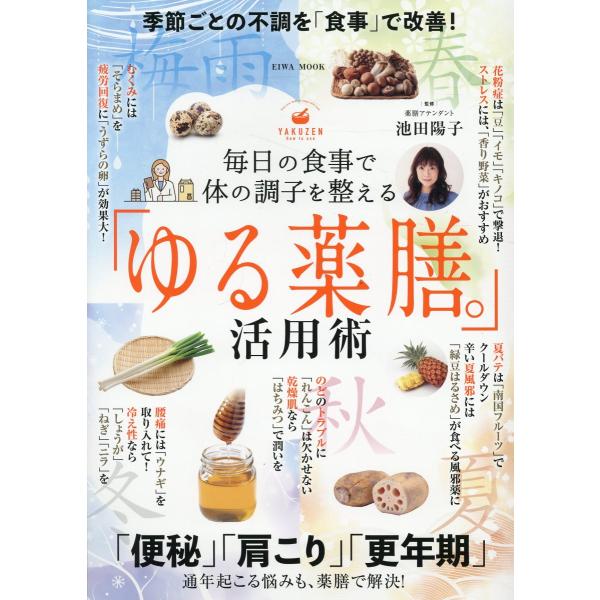 出版社名：英和出版社著者名：池田陽子シリーズ名：ＥＩＷＡ　ＭＯＯＫ発行年月：2023年10月キーワード：マイニチ ノ ショクジ デ カラダ ノ チョウシ オ トトノエル ユルヤクゼン カツヨウジュツ、イケダ,ヨウコ