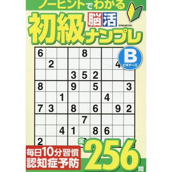 出版社名：英和出版社シリーズ名：ＥＩＷＡ　ＭＯＯＫ　英和のパズル発行年月：2023年11月キーワード：ショキュウ ノウカツ ナンプレ ビギナーズ
