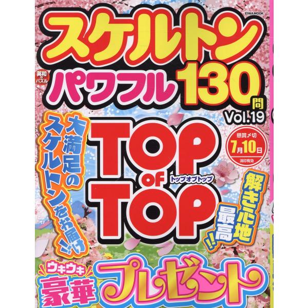 出版社名：英和出版社シリーズ名：ＥＩＷＡ　ＭＯＯＫ　英和のパズル発行年月：2024年04月キーワード：スケルトン パワフル
