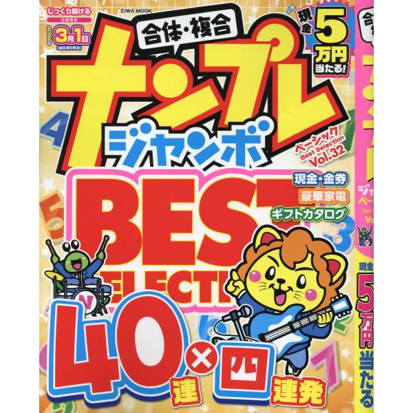 出版社名：英和出版社シリーズ名：ＥＩＷＡ　ＭＯＯＫ発行年月：2024年11月キーワード：ナンプレ ジャンボ ベーシック ベスト セレクション