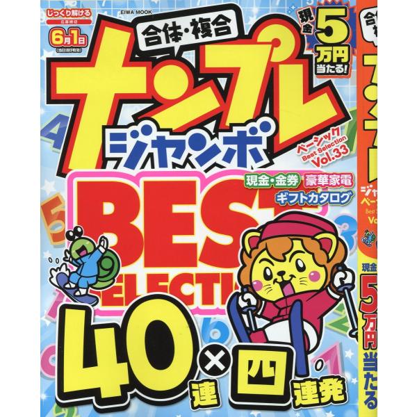出版社名：英和出版社シリーズ名：ＥＩＷＡ　ＭＯＯＫ発行年月：2025年02月キーワード：ナンプレ ジャンボ ベーシック ベスト セレクション
