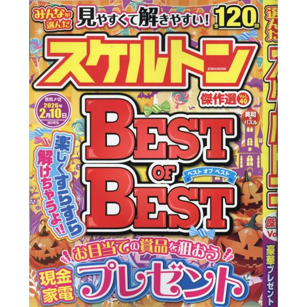 出版社名：英和出版社シリーズ名：ＥＩＷＡ　ＭＯＯＫ　英和のパズル発行年月：2025年10月キーワード：ミンナ ガ エランダ スケルトン ケッサクセン