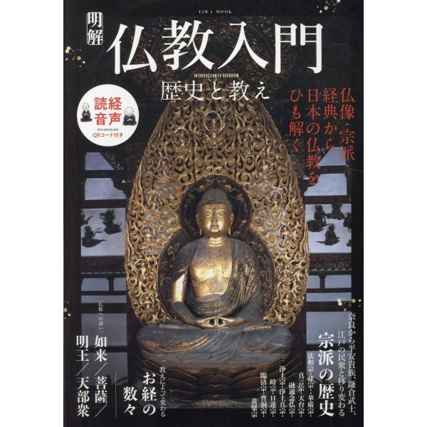 出版社名：英和出版社シリーズ名：ＥＩＷＡ　ＭＯＯＫ発行年月：2026年01月キーワード：メイカイ ブッキョウ ニュウモン レキシ ト オシエ