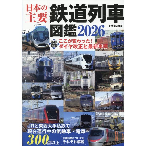 出版社名：英和出版社シリーズ名：ＥＩＷＡ　ＭＯＯＫ発行年月：2026年01月キーワード：ニホン ノ シュヨウ テツドウ レッシャ ズカン