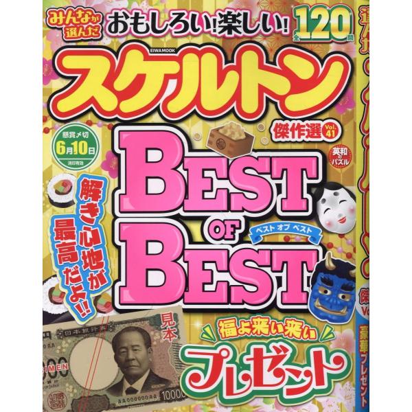 出版社名：英和出版社シリーズ名：ＥＩＷＡ　ＭＯＯＫ　英和のパズル発行年月：2026年01月キーワード：ミンナ ガ エランダ スケルトン ケッサクセン