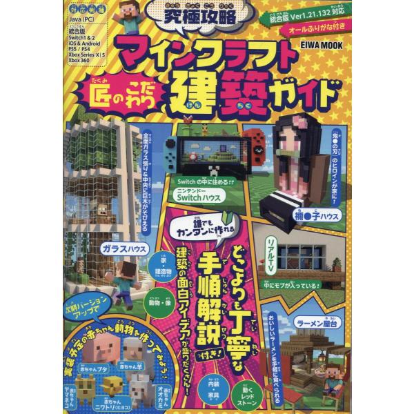 出版社名：英和出版社シリーズ名：ＥＩＷＡ　ＭＯＯＫ発行年月：2026年03月キーワード：キュウキョク コウリャク マインクラフト タクミ ノ コダワリ ケンチク ガイド
