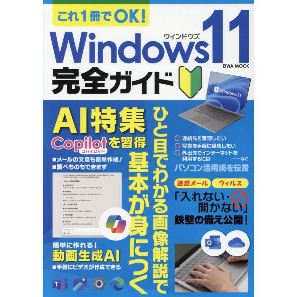 出版社名：英和出版社シリーズ名：ＥＩＷＡ　ＭＯＯＫ発行年月：2026年03月キーワード：コレ イッサツ デ オーケイ ウィンドウズ イレブン カンゼン ガイド
