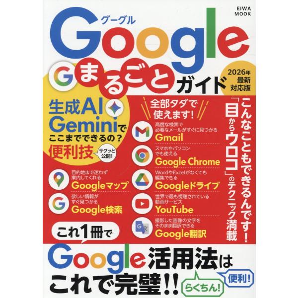 出版社名：英和出版社シリーズ名：ＥＩＷＡ　ＭＯＯＫ発行年月：2026年04月キーワード：グーグル マルゴト ガイド
