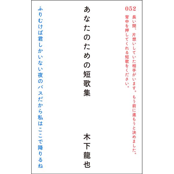 出版社名：ナナロク社、地方・小出版流通センター著者名：木下龍也発行年月：2021年11月キーワード：アナタ ノ タメノ タンカシュウ、キノシタ,タツヤ