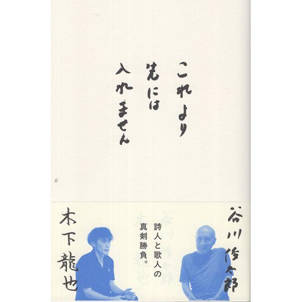 出版社名：ナナロク社、地方・小出版流通センター著者名：谷川俊太郎、木下龍也発行年月：2026年02月キーワード：コレヨリ サキ ニワ ハイレマセン、タニカワ,シュンタロウ、キノシタ,タツヤ