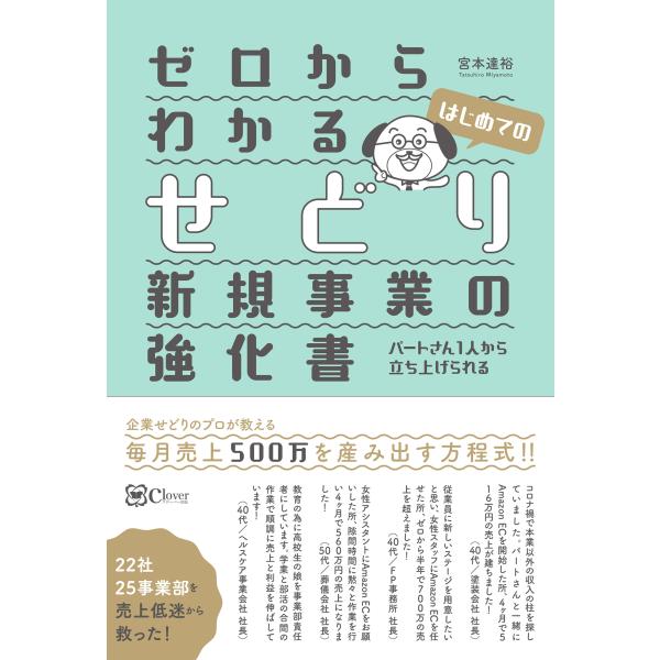 出版社名：Ｃｌｏｖｅｒ出版著者名：宮本達裕発行年月：2023年06月キーワード：ゼロ カラ ワカル セドリ シンキ ジギョウ ノ キョウカショ、ミヤモト,タツヒロ