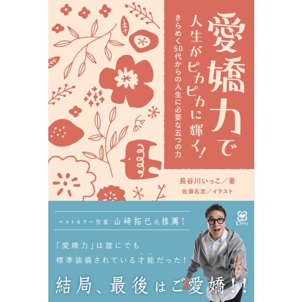 出版社名：Ｃｌｏｖｅｒ出版著者名：長谷川いっこ発行年月：2024年03月キーワード：アイキョウリョク デ ジンセイ ガ ピカピカ ニ カガヤク、ハセガワ,イッコ