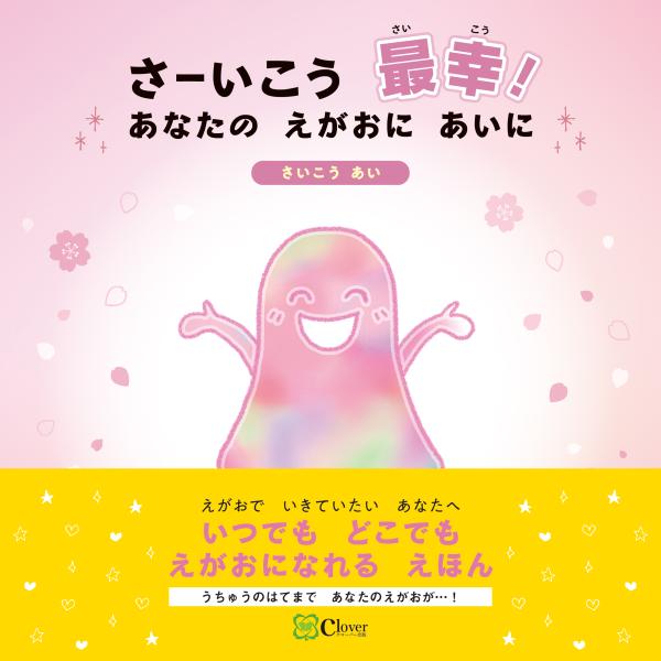 出版社名：Ｃｌｏｖｅｒ出版著者名：さいこうあい発行年月：2024年12月キーワード：サーイコウ サイコウ アナタ ノ エガオ ニ アイ ニ、サイコウ,アイ