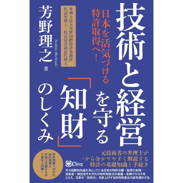 出版社名：Ｃｌｏｖｅｒ出版著者名：芳野理之発行年月：2025年04月キーワード：ギジュツ ト ケイエイ オ マモル チザイ ノ シクミ、ヨシノ,ミチユキ