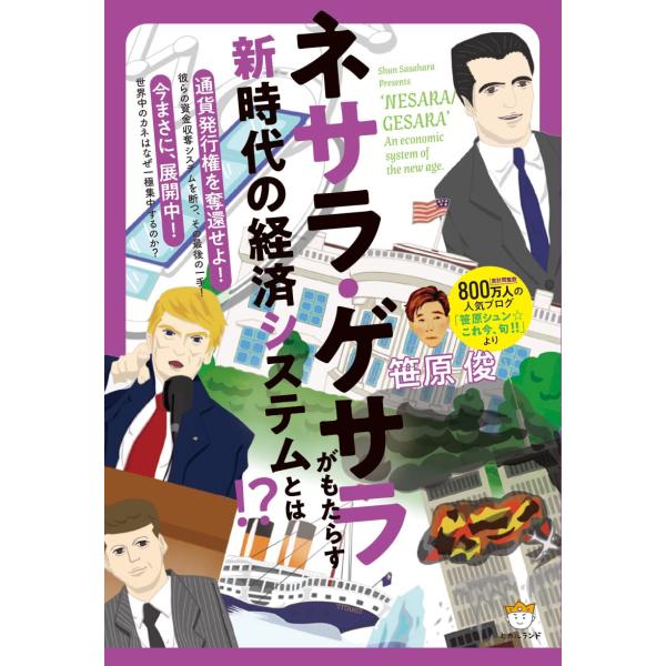 出版社名：ヒカルランド著者名：笹原俊発行年月：2022年05月キーワード：ネサラ ゲサラ ガ モタラス シンジダイ ノ ケイザイ システム トワ、ササハラ,シュン