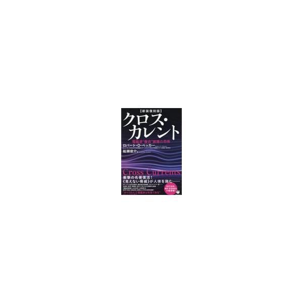 出版社名：ヒカルランド著者名：ロバート・Ｏ．ベッカー、船瀬俊介発行年月：2022年11月版：新装復刻版キーワード：クロス カレント、ベッカー,ロバート・O.、フナセ,シュンスケ